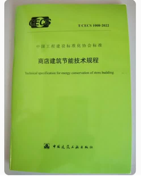 T/CECS1008-2022 商店建筑节能技术规程