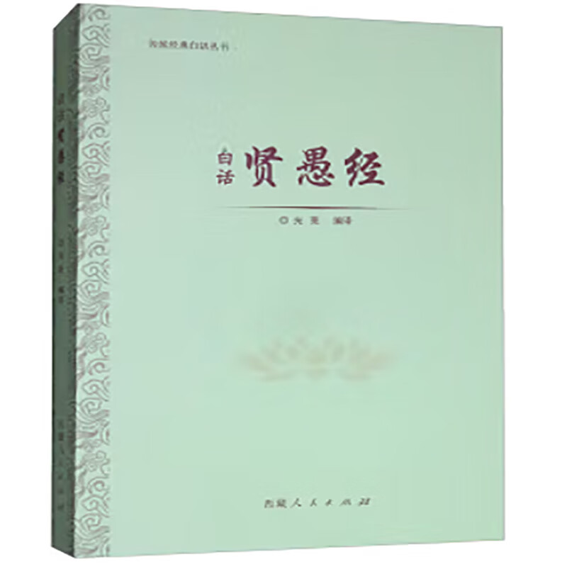 全新 贤愚经
