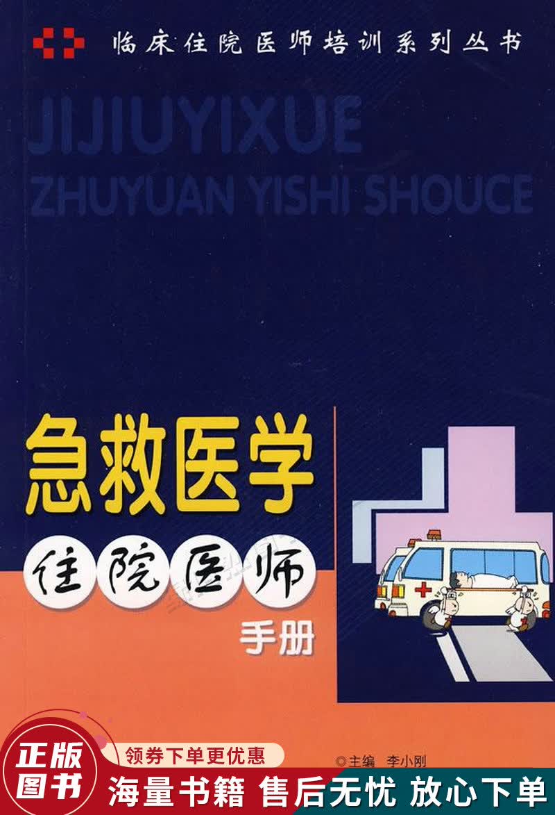急救医学住院医师手册
