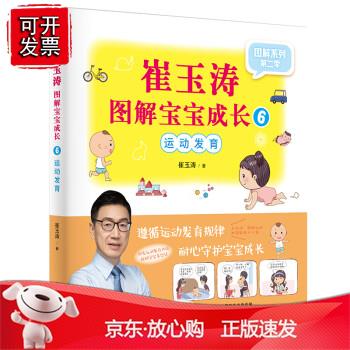崔玉涛图解宝宝成长6