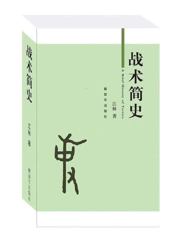 战术简史