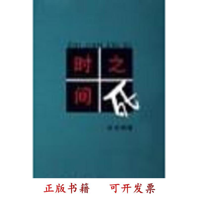 时间之死 刘学明 上海三联书店 9787542623133