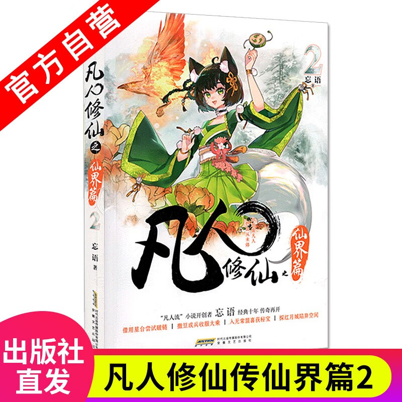 现货 凡人修x传仙界篇1-9册单本 忘语著 东方仙侠风格韩立张小凡奇幻玄幻小说 凡人之仙界篇2