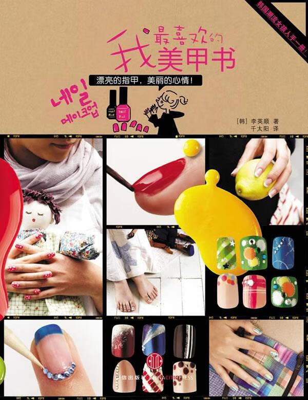 我喜欢的美甲书:漂亮的指甲，美丽的心情