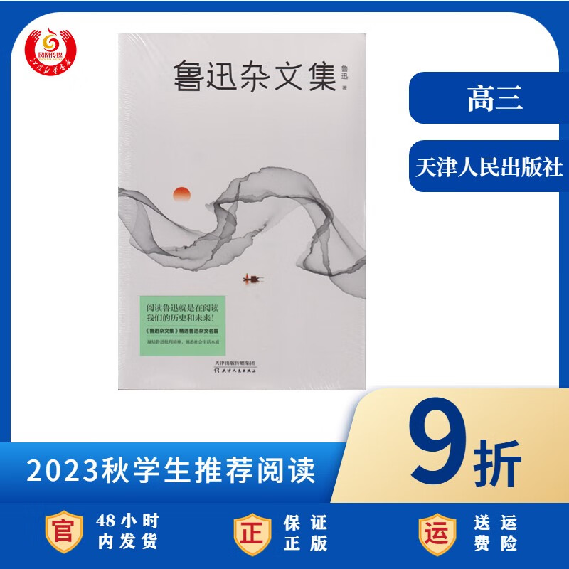 鲁迅杂文集 2023秋高三推荐阅读 【江阴】