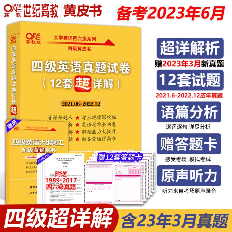 现货速发】含3月真题】英语四级真题试卷备考2023年6月考试 巨微 黄皮书-四级超详解[现货]