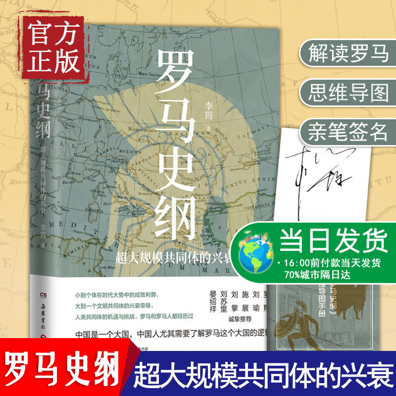 罗马史纲 李筠 剖析永恒之城的崛起强盛衰败崩溃 西方政治传统与现代化 西方政治思想史 附