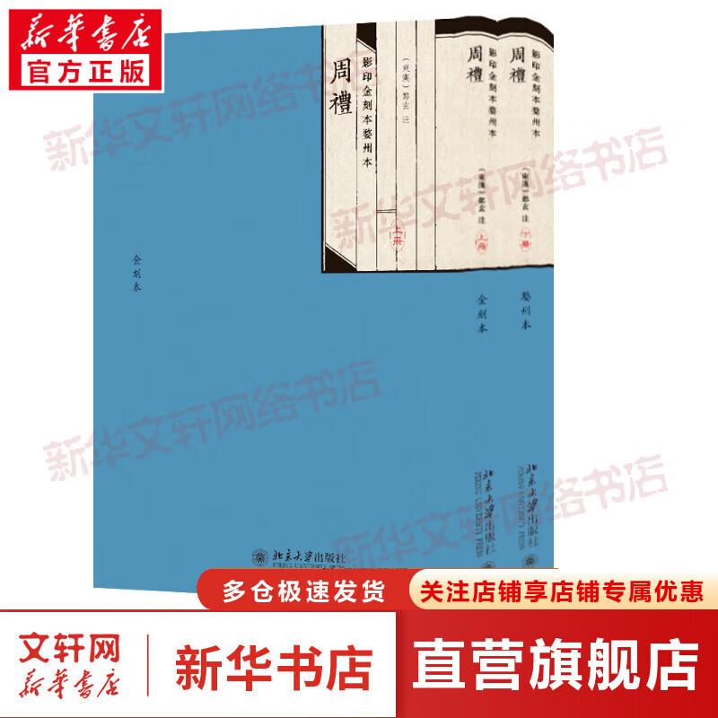 影印金刻本婺州本周礼 全刻本(全2册) 图书