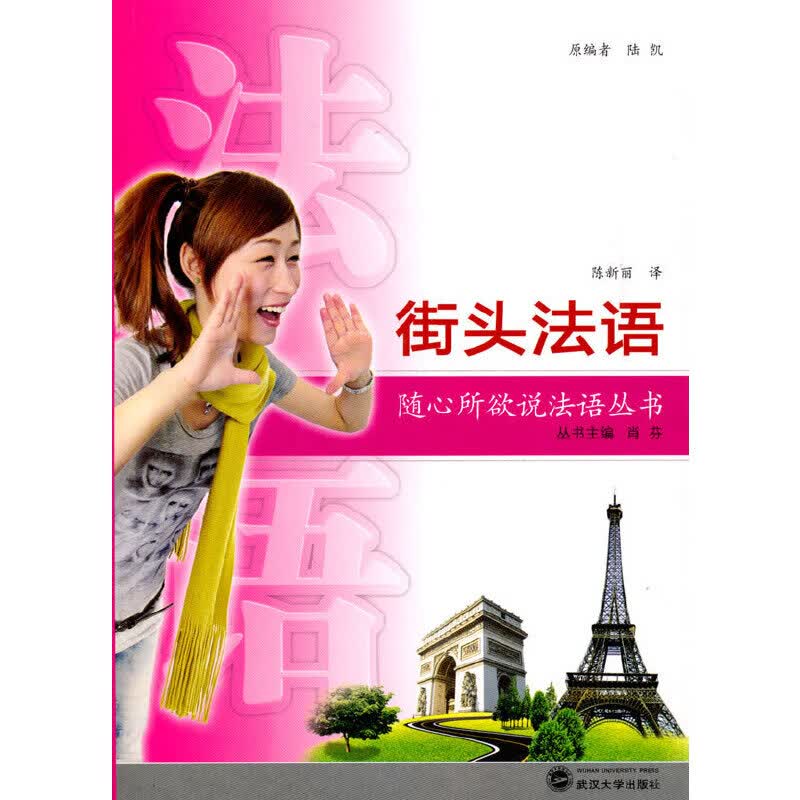街头法语(含MP3光盘)