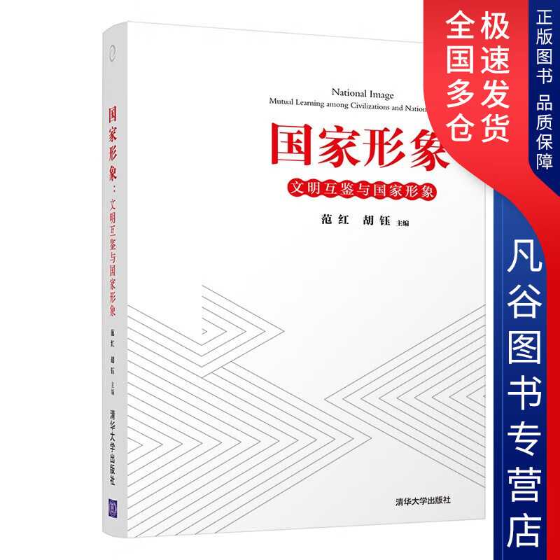 【书】国家形象 文明互鉴与国家形象