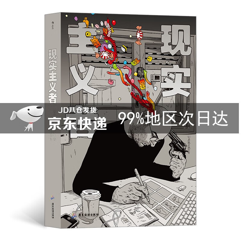 现实主义者 现实主义者