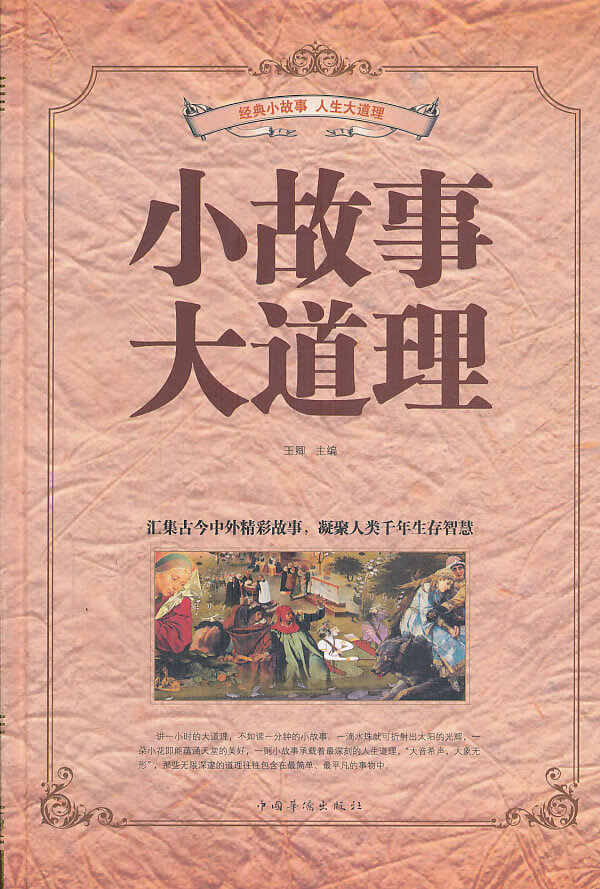 小故事大道理 王卿 编【书】