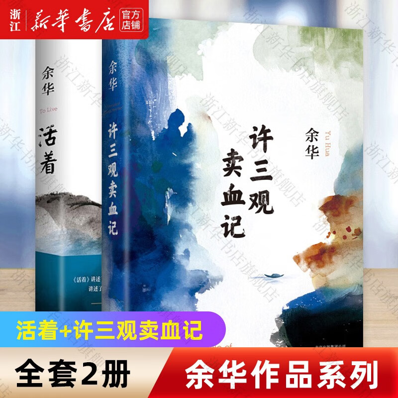 活着+许三观卖血记余华的书全套2册 文学名家作品中国当代社会小说