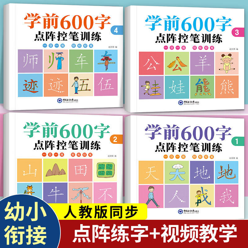 书行 学前汉字描红本幼小衔接笔画笔顺练字帖幼儿园幼升小控笔训练一年级 80页/本（适用2-7岁） 推荐全套4本【学前600字】