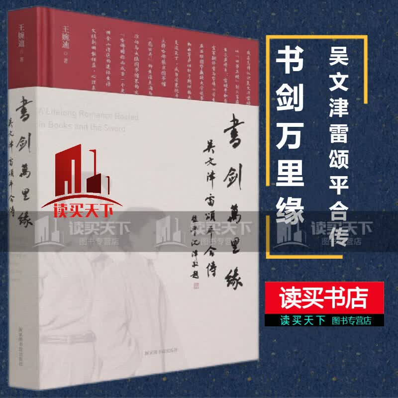 书剑万里缘(吴文津雷合传)(精)王婉迪 国家图书馆出版社9787501373017 传记书籍 Y