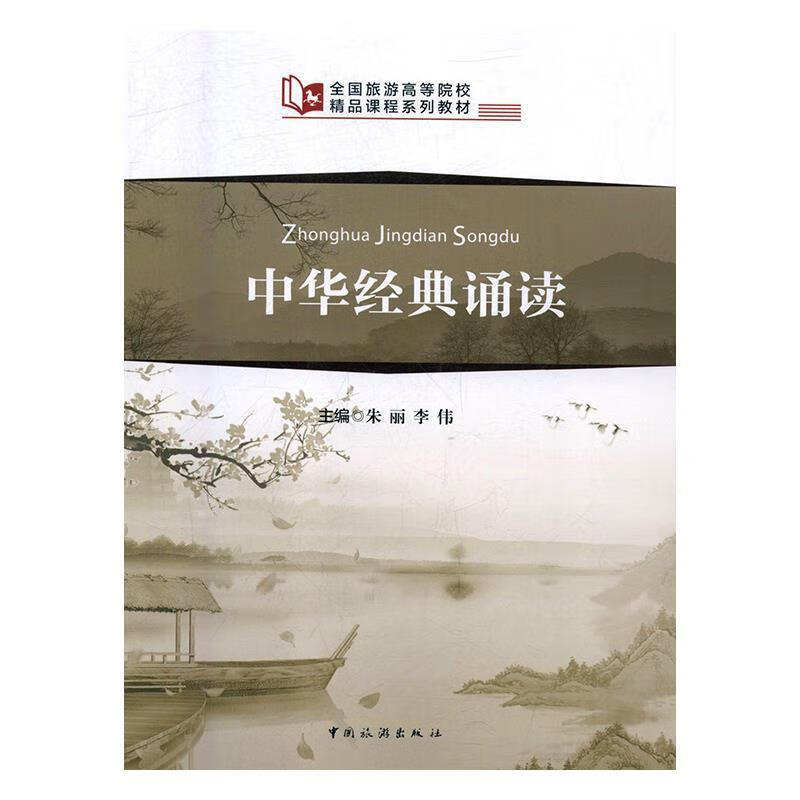 全国旅游高等院校精品课程系列教材--中华经典诵读 朱丽,李伟 中国旅游出版社