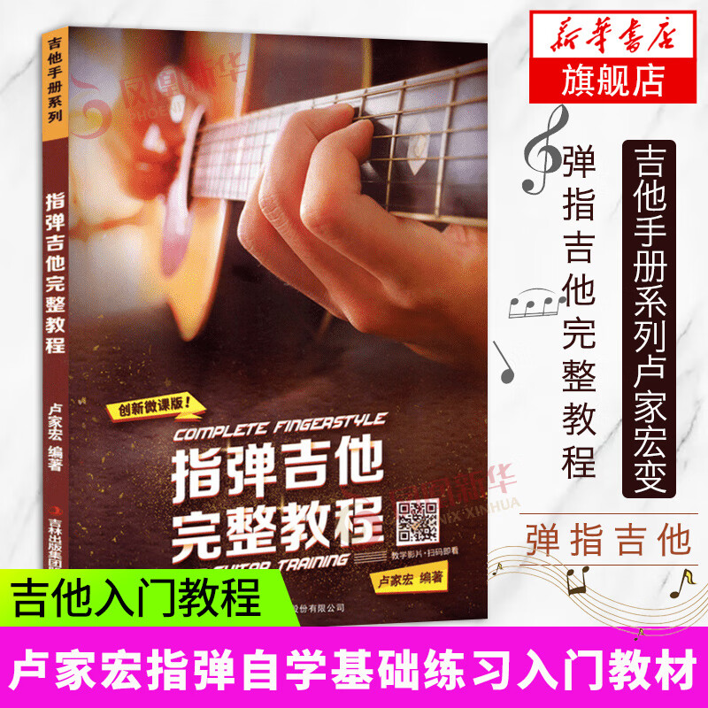 指弹吉他完整教程(创新微课版) 卢家宏指弹教材初学指弹书