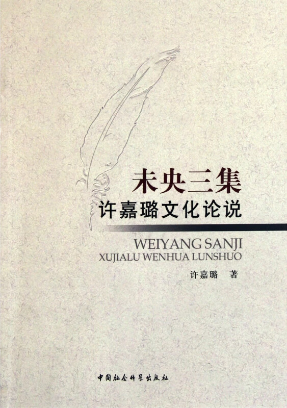 未央续集(许嘉璐文化论说)