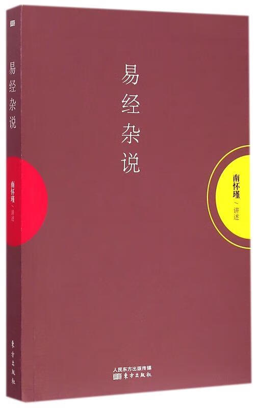 易经杂说 南怀瑾【书】