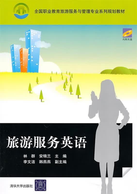 旅游服务英语 林群,安锦兰 主编