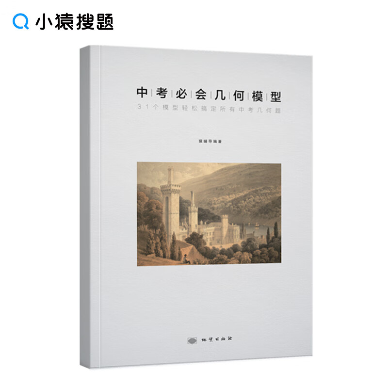 中考必会几何模型 小猿搜题初一初二初中数学辅导资料知识清单几何专项*题训*复习讲解赠热搜