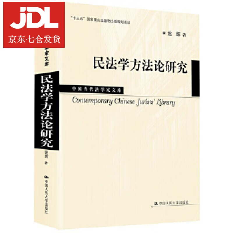 民法学方研究 姚辉 9787300281742