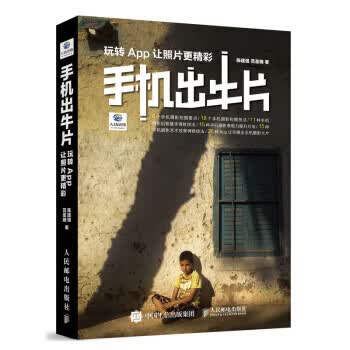 手机摄影笔记 手机出牛片 玩转App让照片更精彩 陈建强,范圣楠 著