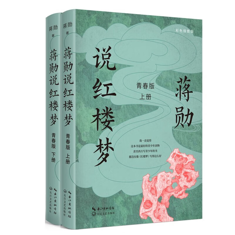 蒋勋说红楼梦 青春版 上下两册