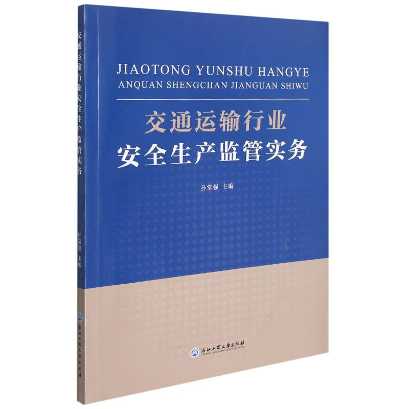 交通运输行业安全生产监管实务