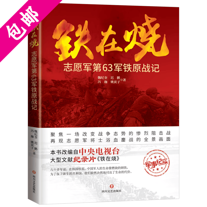 【包邮】朝鲜战争史纪实志愿军援朝纪实最寒冷的冬天美国人眼中的朝鲜战争含长津湖之战抗美援朝战争纪实书籍 铁在烧：志愿军第63军铁原战记 定价45