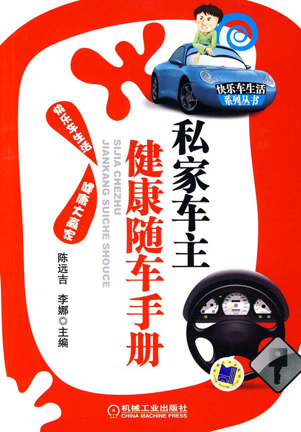 要开车更要健康:私家车主健康随车手册 陈远吉,李娜主编 机械工业出版社