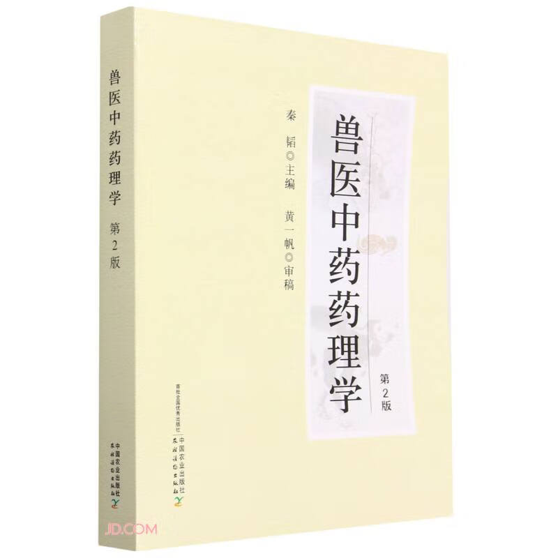 兽医中药药理学(第2版)