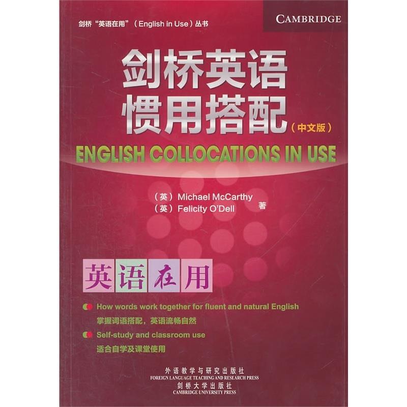(现货)剑桥英语惯用搭配