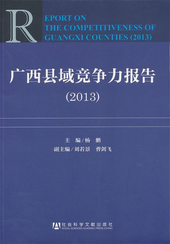 广西县域竞争力报告