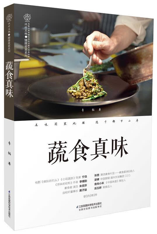 蔬食真味 李韬 江苏科学技术出版社