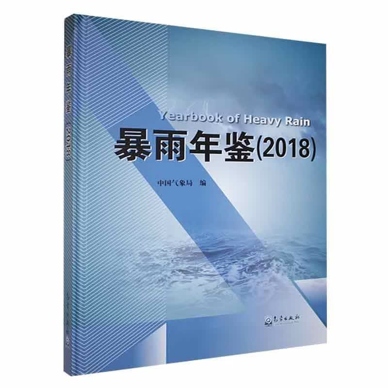 现货速发 暴雨年鉴189787502977757 气象出版社RT