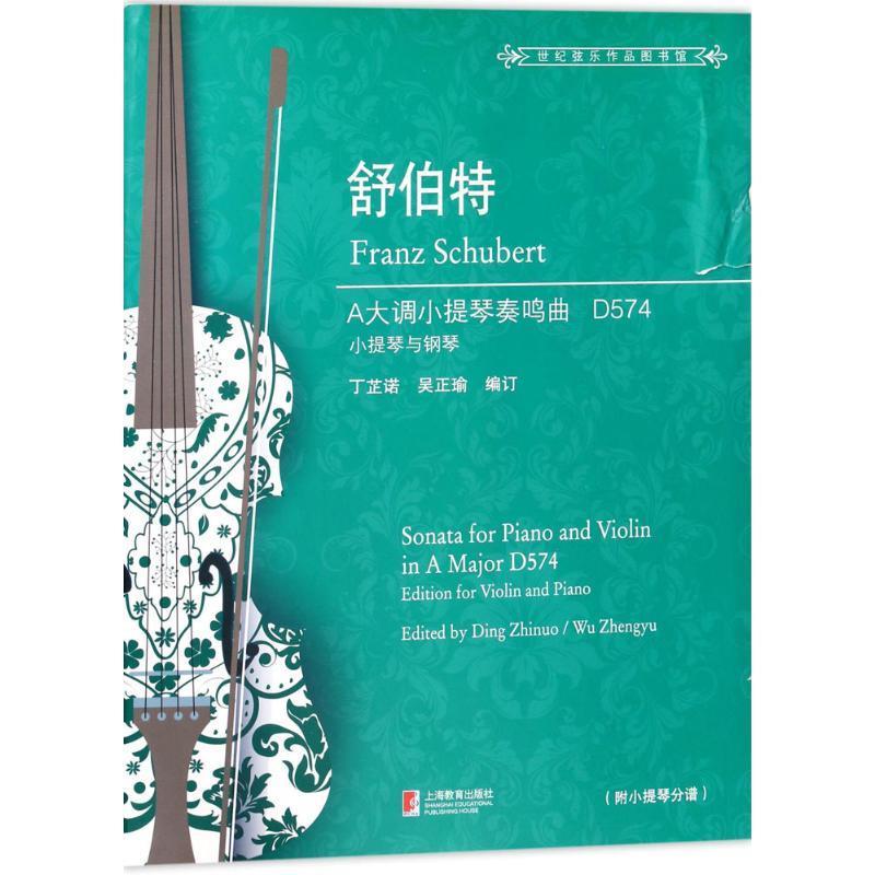 舒伯特A大调小提琴奏鸣曲 D574