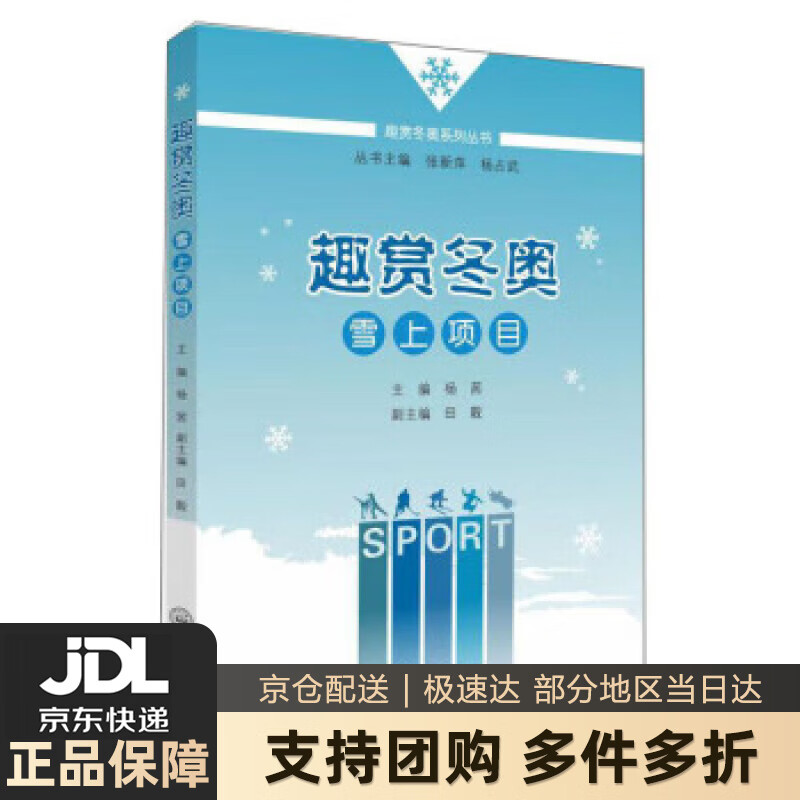 【 送货上门】趣赏冬奥：雪上项目 田靓,副主编著,杨茜,田靓,副 编 中山大学出版社 9787306052827