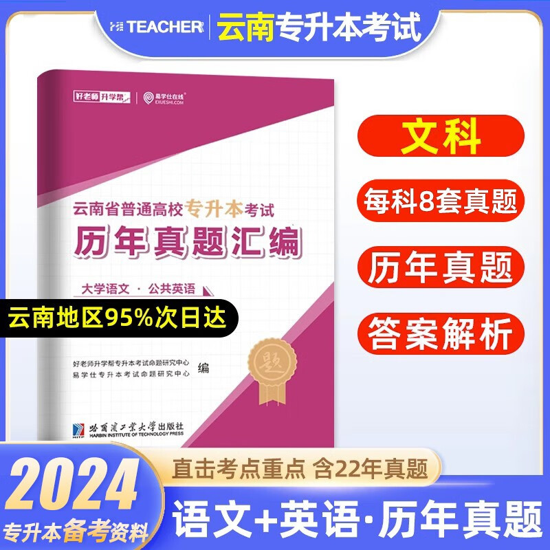 云南专升本会计 备考2024云南省专升本好老师专升本一本好题文科理科高等数学公共英语大学语文基础会计公共化学教材习题模拟试卷一本好词英语词汇 文科·大学语文+公共英语【真题】