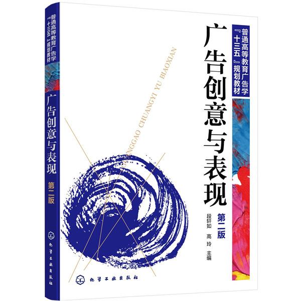 广告创意与表现（段轩如）（第二版） 段轩如,高玲 主编 化学工业出版社