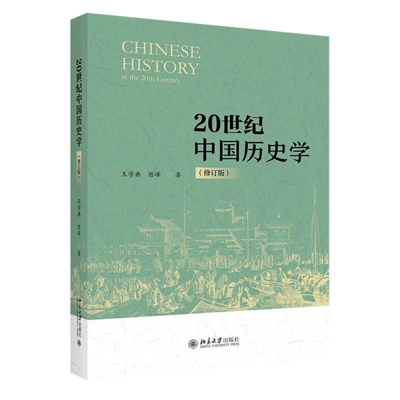 20世纪中国历史学(修订版)(精)