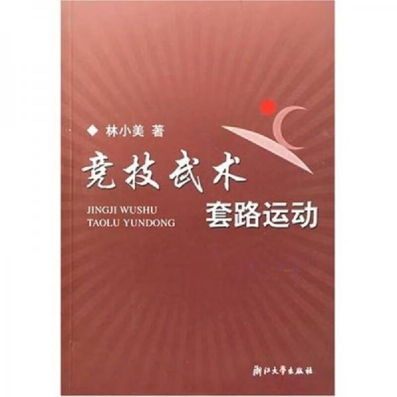 竞技武术套路运动