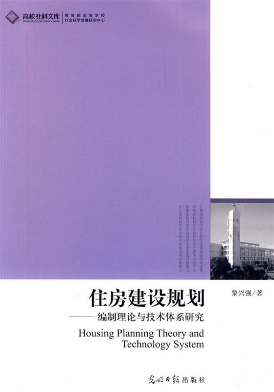 住房建设规划-编制理论与技术体系研究