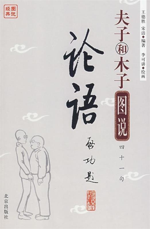 夫子和木子图说:论语