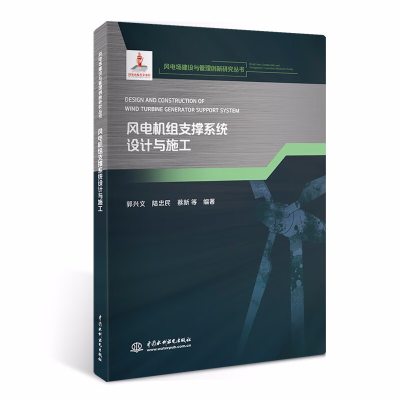 风电机组支撑系统设计与施工(风电场建设与管理创新研究丛书)