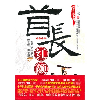 首长红颜 肖仁福【书】