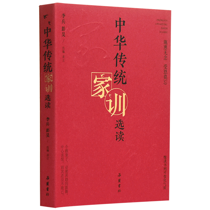 中华传统家训选读
