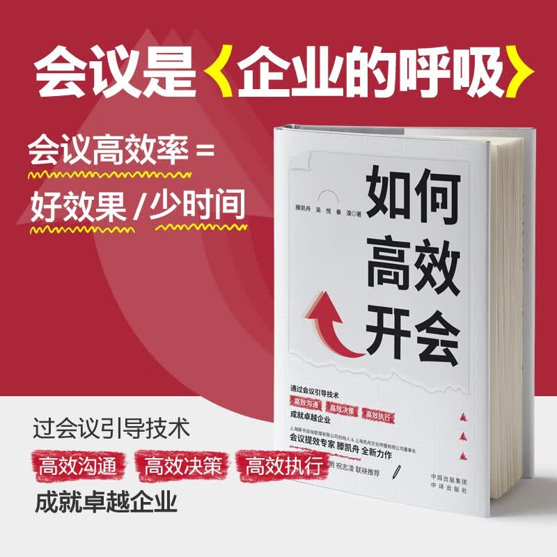 【新品现货】如何高效开会 中译出版社 图书
