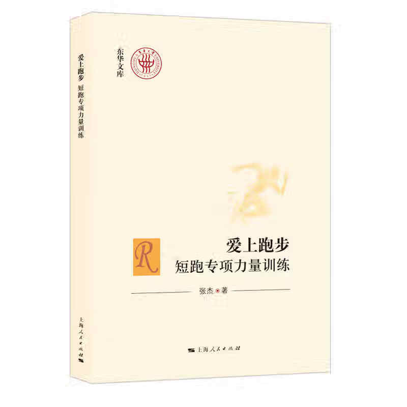 爱上跑步:短跑专项力量