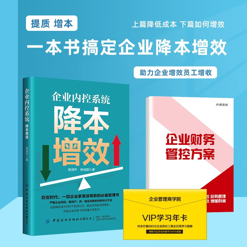 企业内控系统：降本增效。助力企业全新赋能降低成本、开源节流 企业降本增效+企业管控+学习卡